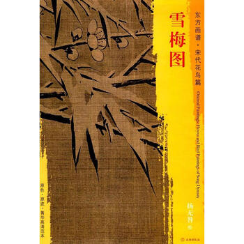 雪梅图 (宋)扬咎 绘 书籍