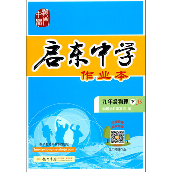 启东系列 启东作业 九年级 物理下册JS  2021年春季