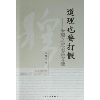 道理也要打假：朱穆之政论杂文选 朱穆之 五洲传播出版社 9787508516110 政治/军事