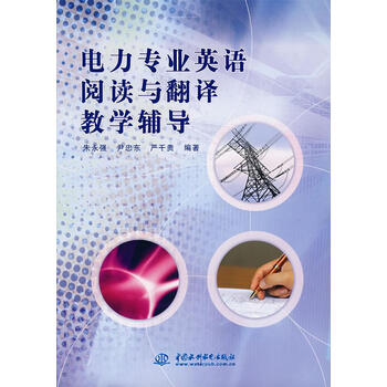 电力专业英语阅读与翻译教学辅导【正版图书】