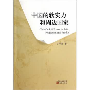中国的软实力和周边国家