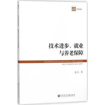 技术进步、就业与养老保障 张兴  书籍
