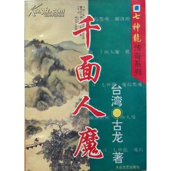 千面人魔 下 古龙