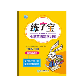 2021版 练字宝 小学英语写字训练 英语字帖 同步 三年级 3年级 下册