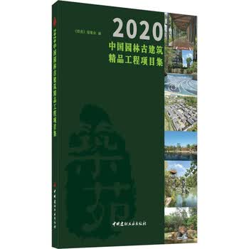 2020中国园林古建筑精品工程项目集