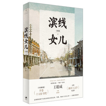王聪威小说成名作：滨线女儿9787208167520