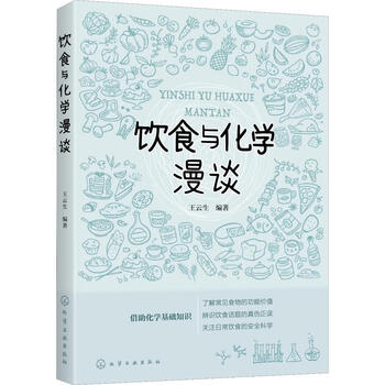 饮食与化学漫谈 王云生   书籍