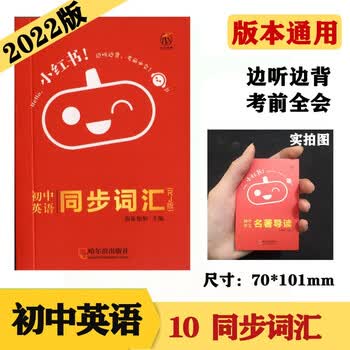 初中英语 同步词汇（RJ版）知识点口袋书 2022版小红书初中通用789年级通用便携式口袋书