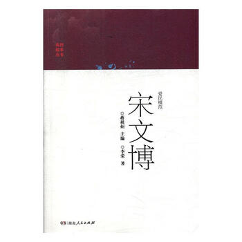 爱民模范:宋文博 李荣 传记 9787556122233