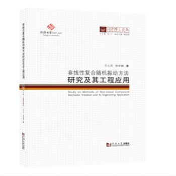 同济博士论丛——非线性复合随机振动方法研究及其工程应用