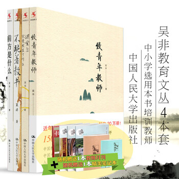吴非教育文丛 套装共4本 致青年教师 前方是什么 不跪着教书 课堂上究竟发生了什么