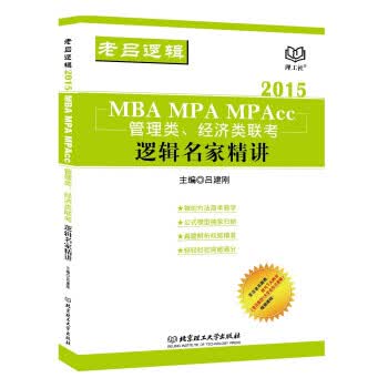 2015MBA MPA MPAcc 经济类、管理类联考 逻辑名家精讲