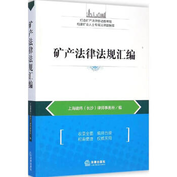 矿产法律法规汇编 上海建纬(长沙)律师事务所 编  书籍
