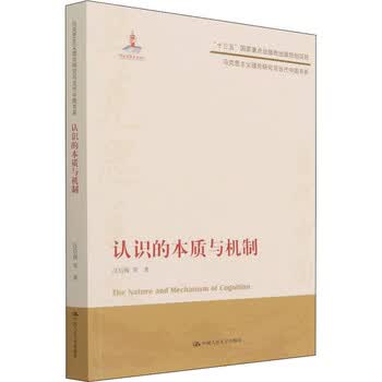 认识的本质与机制 图书