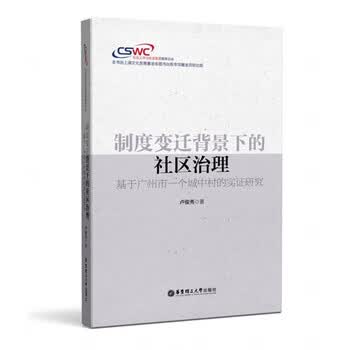 制度变迁背景下的社区治理(基于广州市一个城中村的实证研究)/社会工作与社会政策智库论丛