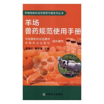 羊场兽药规范使用手册 农业/林业 书籍
