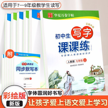2021周培纳字帖 初中生写字课课练 八年级下册人教版 七年级上册下册中学生语文同步楷书字帖自选 语文八年级下册