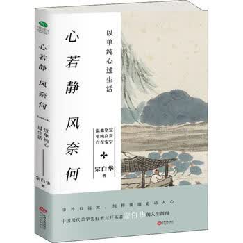 心若静 风奈何 以单纯心过生活