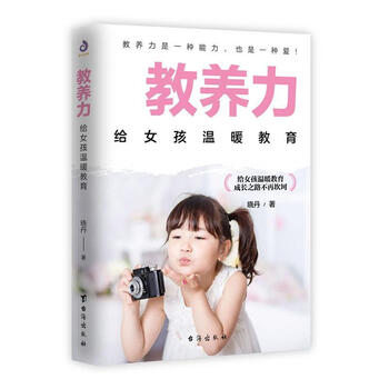 教养力：给女孩温暖教育 晓丹 育儿/家教 9787516827390