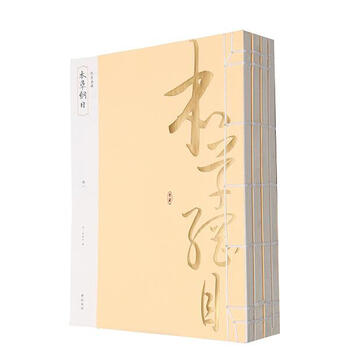 《本草纲目》 李时珍 黄山书社 9787546143910 国学/古籍 书籍