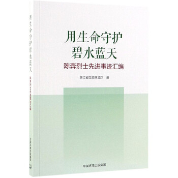用生命守护碧水蓝天(陈奔烈士先进事迹汇编)