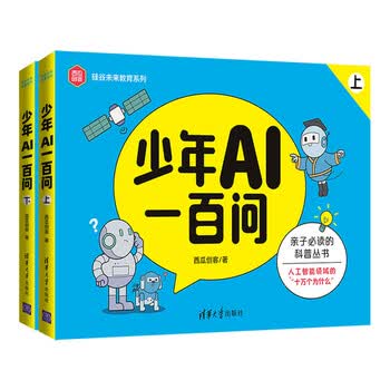 少年AI一百问（硅谷未来教育系列）
