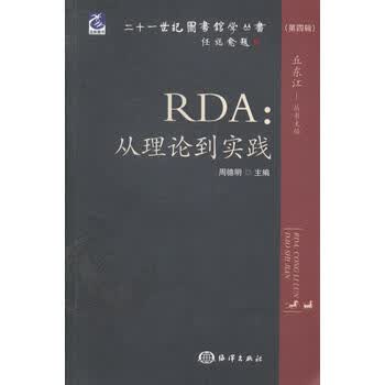 RDA:从理论到实践-(第四辑) 周德明 电子与通信 9787502788346