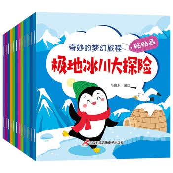贴纸书3-6岁奇妙的梦幻旅程贴贴画（全12册）：汽车城堡 极地冰川 恐龙世界 海底探险等