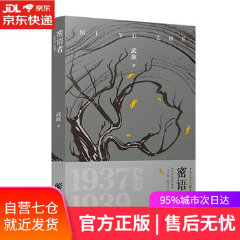 【正版图书】密语者 武歆 重庆出版社
