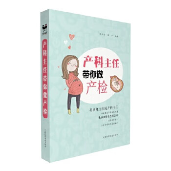产科主任带你做产检（精装） 陈升平 9787506793339 中国医药科技出版社