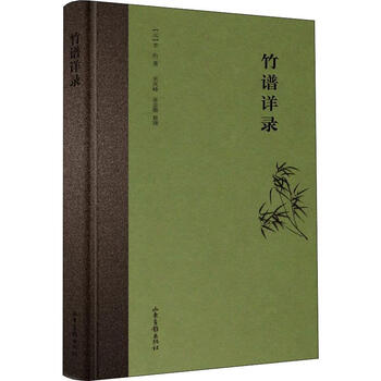 竹谱详录 (元)李衎  书籍