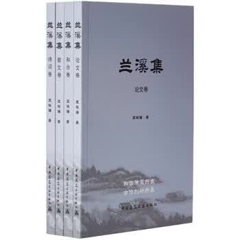 兰溪集 王振海  书籍