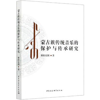 蒙古族传统音乐的保护与传承研究 博特乐图