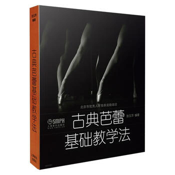 古典芭蕾基础教学法 张玉萍 艺术 9787552304442
