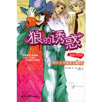 狼的诱惑(漫画终结版)【正版图书 放心购买】