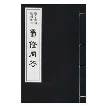 蜀僚问答 崇文书局版刻丛刊 湖北省图书馆崇文书局 崇文书局