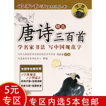 【5本包邮】名家书法系列丛书： 唐诗三百首精选（学名家书法 写中国规范字）