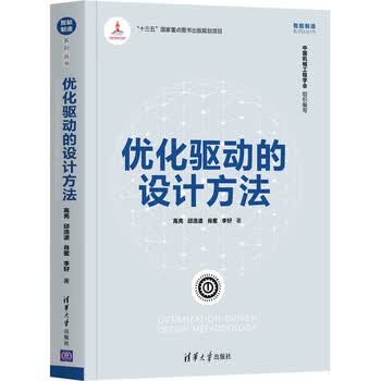 优化驱动的设计方法 高亮 等  书籍
