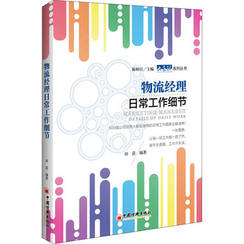 物流经理日常工作细节 田苗  书籍
