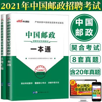 中公教育2021年中国邮政集团招聘考试用书2本套一本通教材题库真题汇编邮政局事业编制笔试国企分公司 辽宁省福建省陕西省黑龙江省山西省贵州省吉林省甘肃省