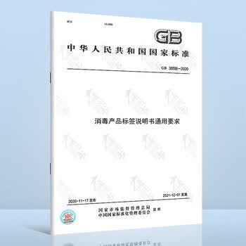 GB 38598-2020 消毒产品标签说明书通用要求