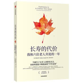 长寿的代价(我和六位老人共处的一年)