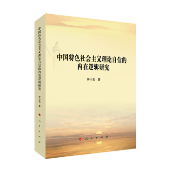 中国特色社会主义理论自信的内在逻辑研究