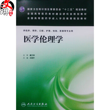 医学伦理学 成教规划教材