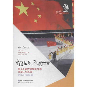 【正版书籍】中国技能 闪耀世界