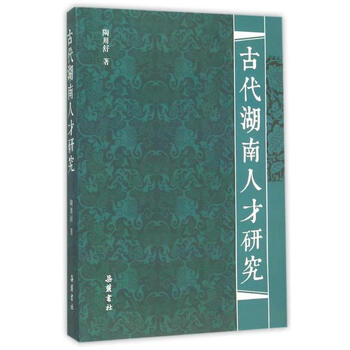 古代湖南人才研究【保证正版】