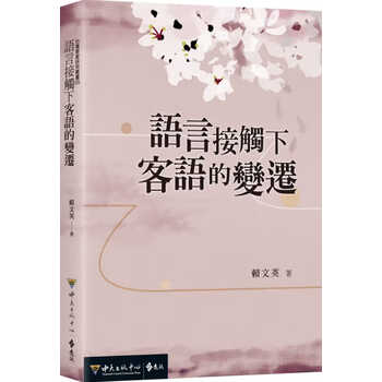 原版进口书 赖文英语言接触下客语的变迁远流