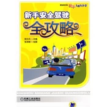 新手安全驾驶全攻略【正版图书，售后无忧】