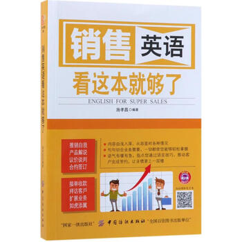 销售英语 看这本就够了 施孝昌 编 书籍