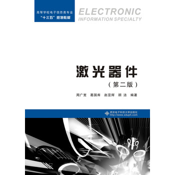 激光器件（第二版）/高等学校电子信息类专业“十三五”规划教材